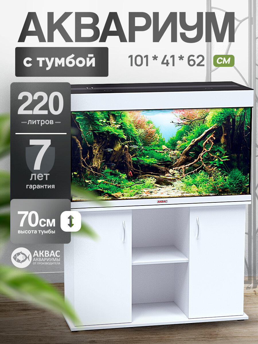 Аквариум 220 литров с тумбой крышкой и освещением (101х41х62 см) Аквас