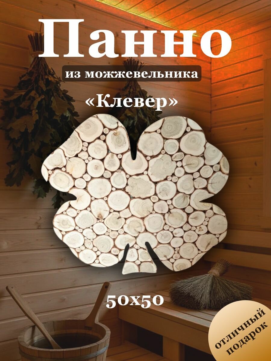 Панно из можжевельника для бани "Клевер"