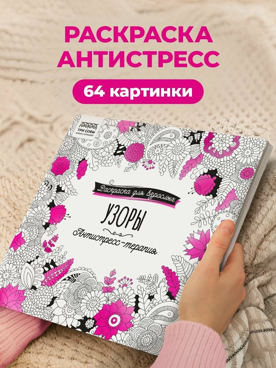 Раскраска для взрослых 228228, 64 стр, "Антистресс-терапия. Узоры", склейка раскраска антистресс узоры