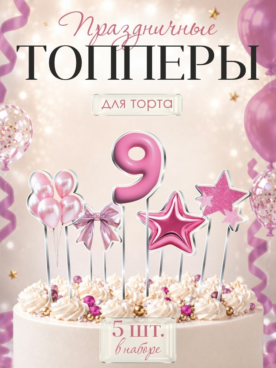 Топперы на торт для девочки с днем рождения 9 лет