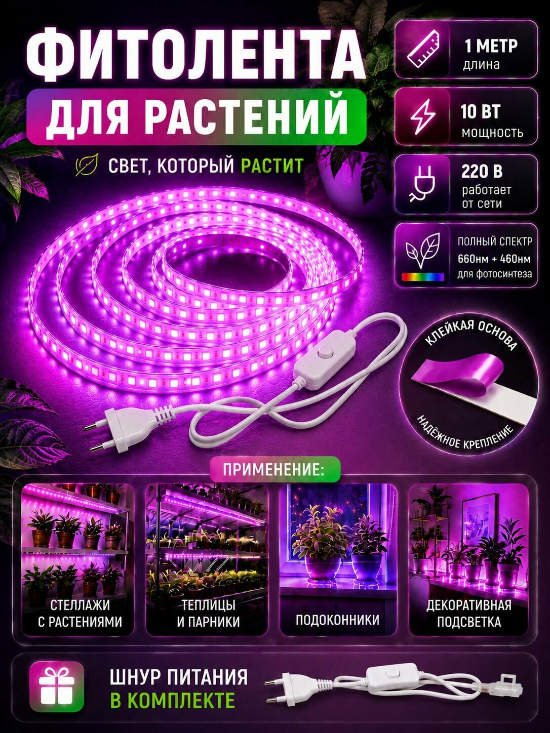 Фитолампа для рассады и растений 1 м, 120 LED, питание от сети 220В, защита IP68, регулируемая длина, 10Вт, для цветов, микрозелени и теплиц фито лампа для цветов на подоконнике с подставкой