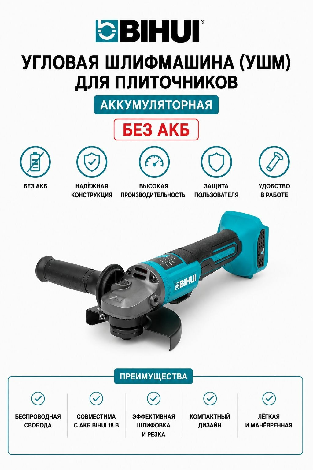 Угловая шлифмашина УШМ (болгарка) BIHUI аккумуляторная (без АКБ), для плиточников, арт. AGBLA5