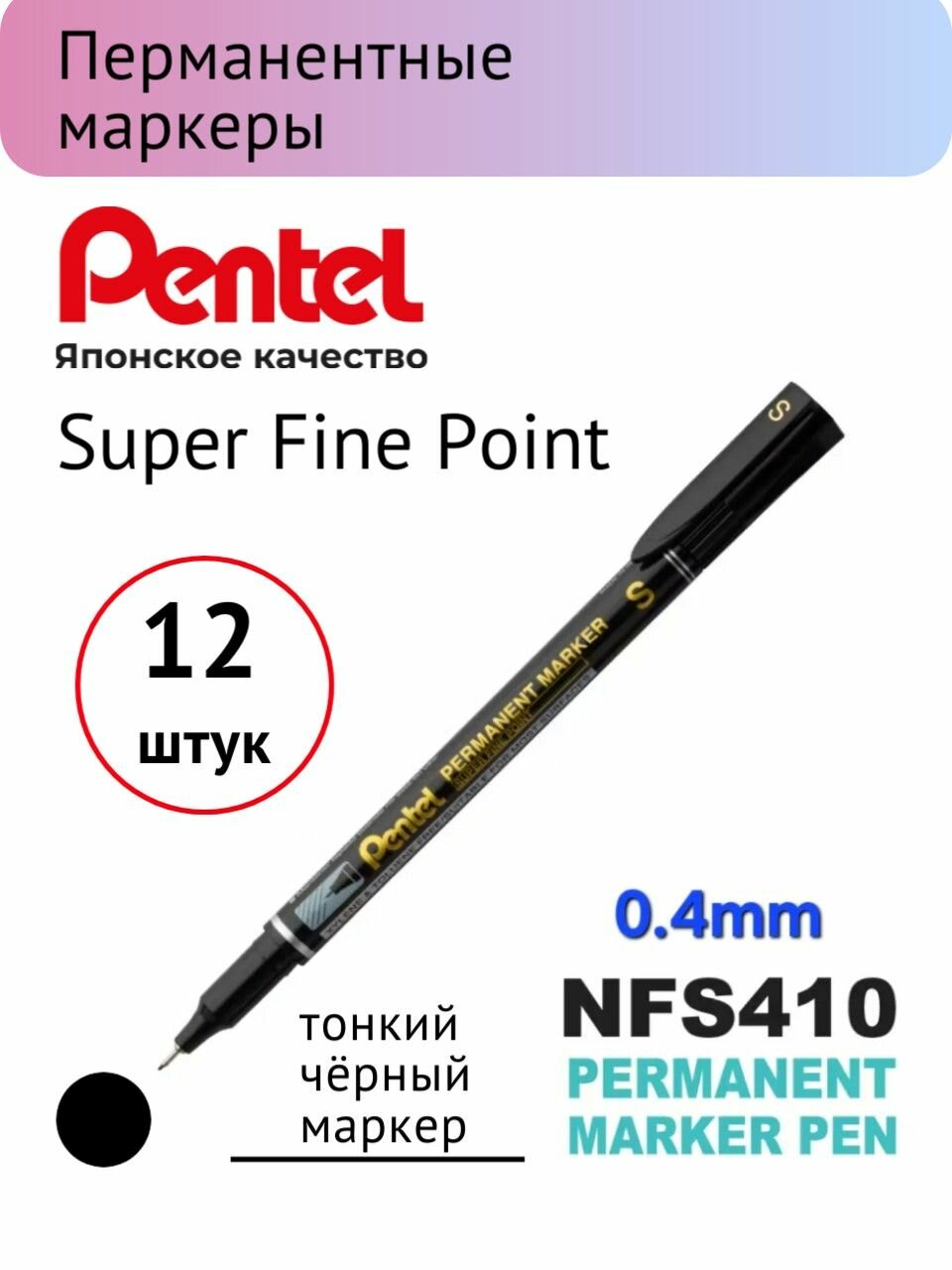 Pentel маркер перманентный Super Fine Point 0.4 мм, упаковка 12 штук, цвет Черный, NFS410-A