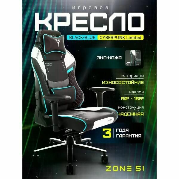 Кресло компьютерное ZONE 51 Cyberpunk Limited черно-голубой