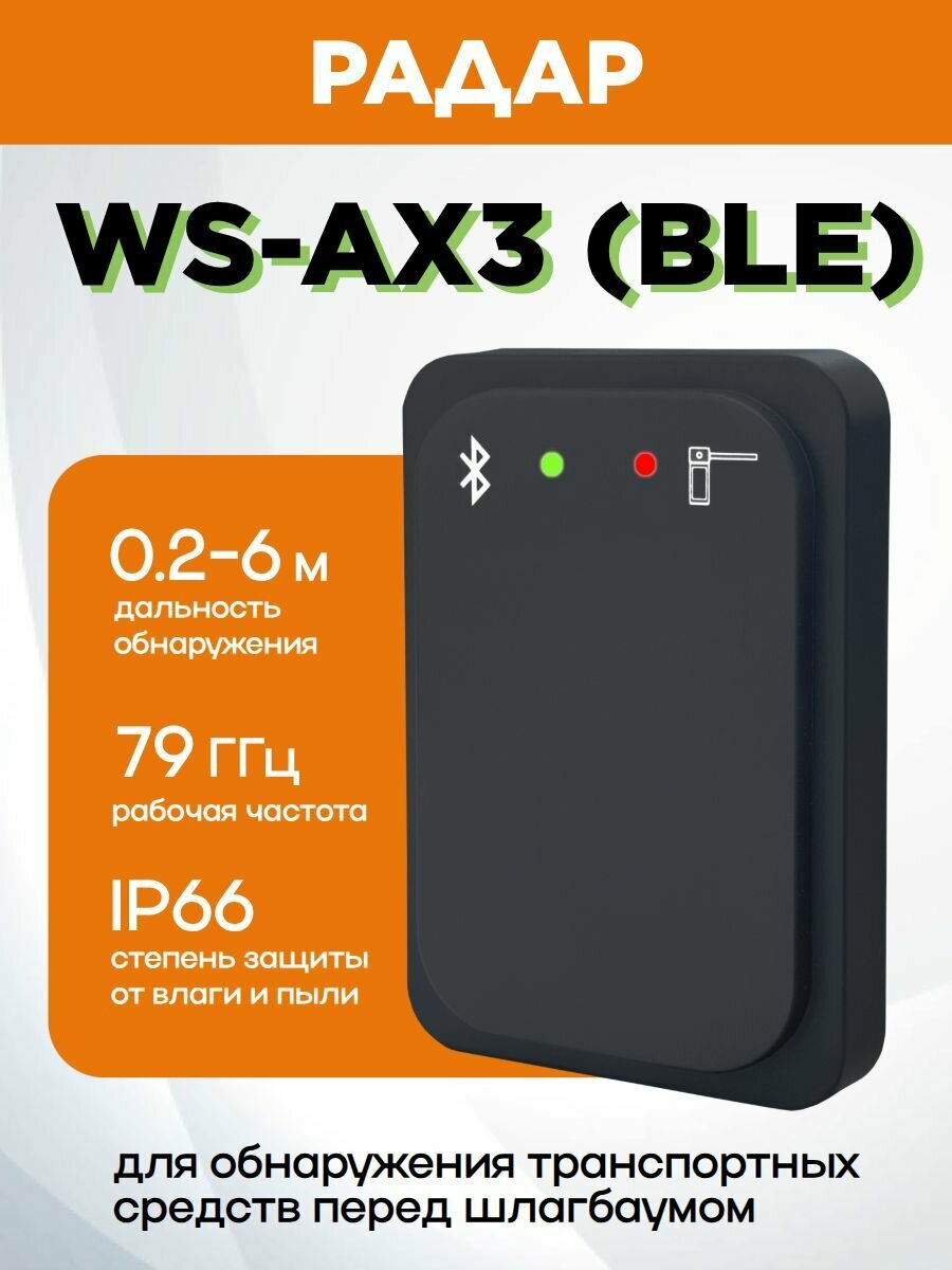 WS-ITS-AX3 (BLE) радар для обнаружения транспортных средств с настройкой по Bluetooth