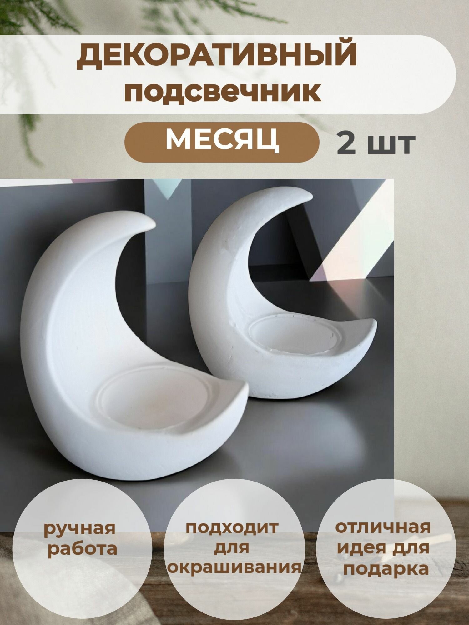 Декоративный подсвечник "Месяц" 2шт