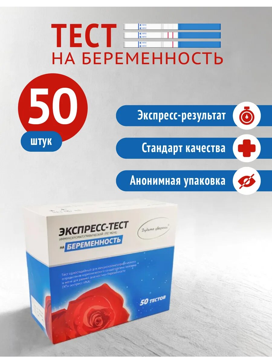 Экспресс-тест Будьте уверены на беременность, 50 шт.