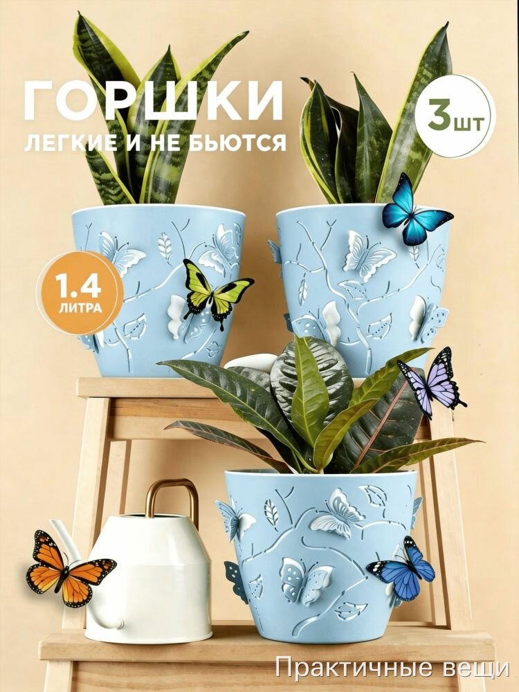 Горшки для цветов 1.4 л, 13.5 см, 3 шт, голубые с бабочками