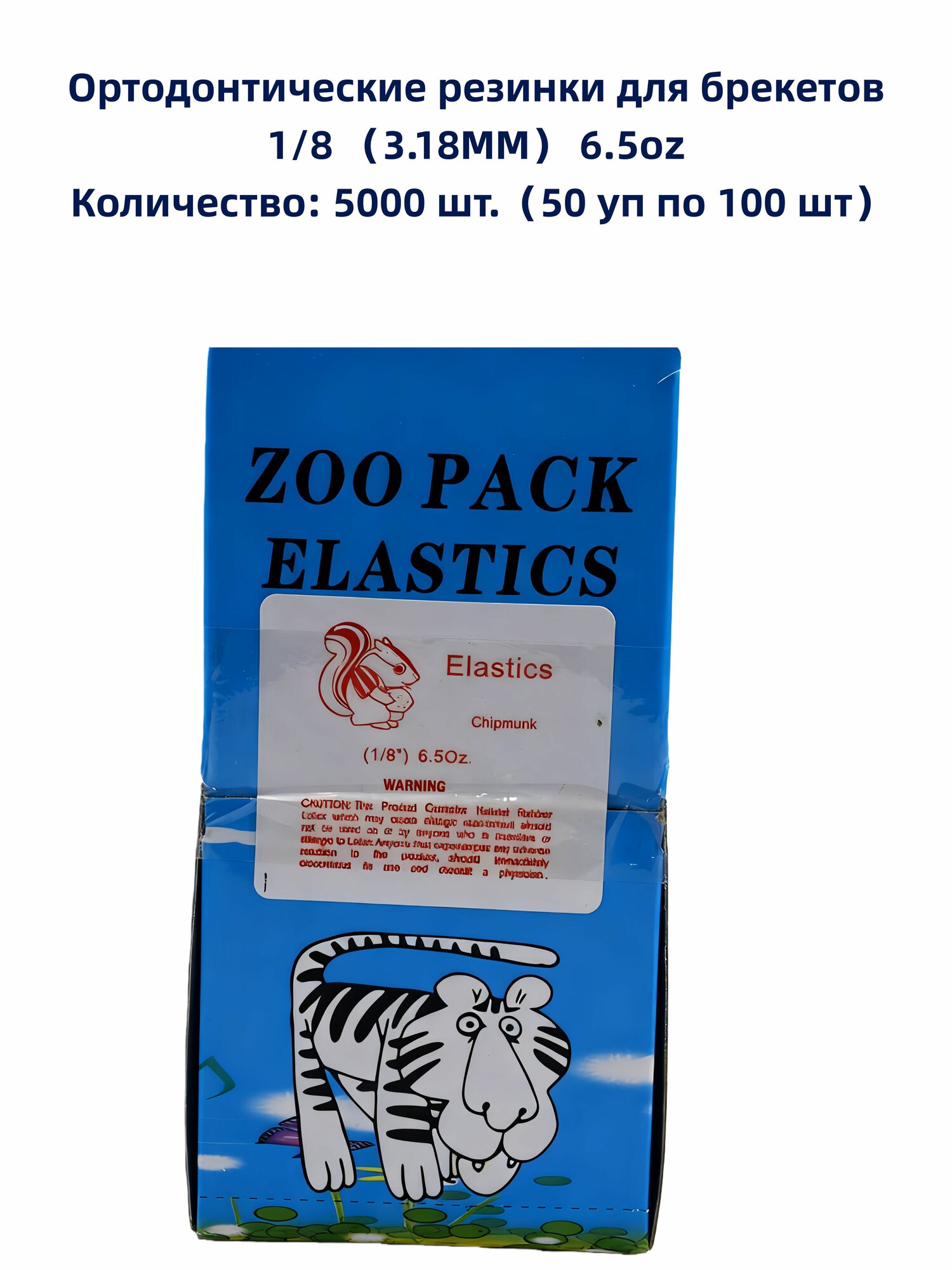 Ортодонтические резинки для брекетов 1/8"бурундук (3.18 мм, 6.5 oz). Комплект 5000 шт ортодонтические эластики 1/8 дюйма резинки