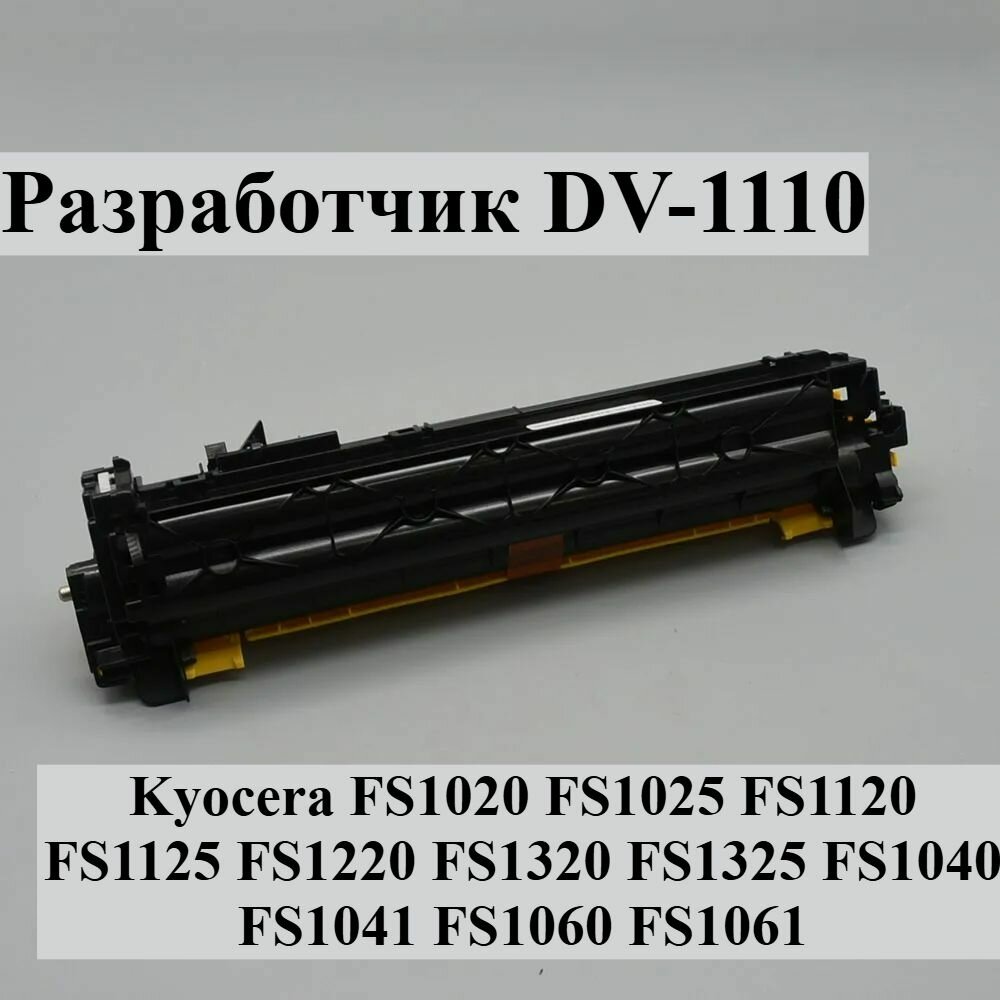 Расходник для печати 1 шт. Блок проявки DV-1110 DV1110 для Kyocera FS1020 FS1025 FS1120 FS1125 FS1220 FS1320 FS1325 FS1040 FS1041 FS1060 FS1061, Белый (white), 1 шт
