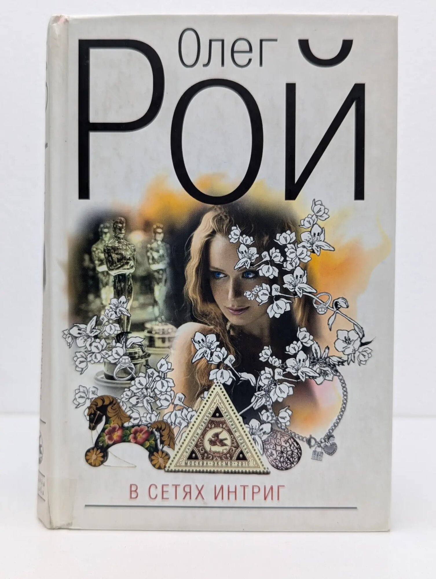 Капризы судьбы. В сетях интриг Рой Олег Юрьевич 2010