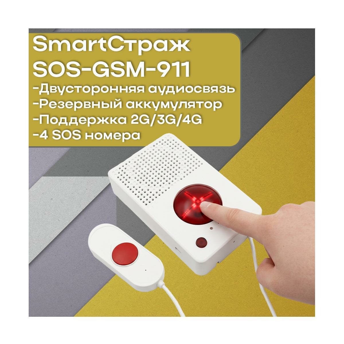 Кнопка SOS для пожилых людей SOS-911 SmartStrazh GSM (A10237RT) с поддержкой мобильной связи 4G и GSM, двумя кнопками вызова, встроенным аккумулятор