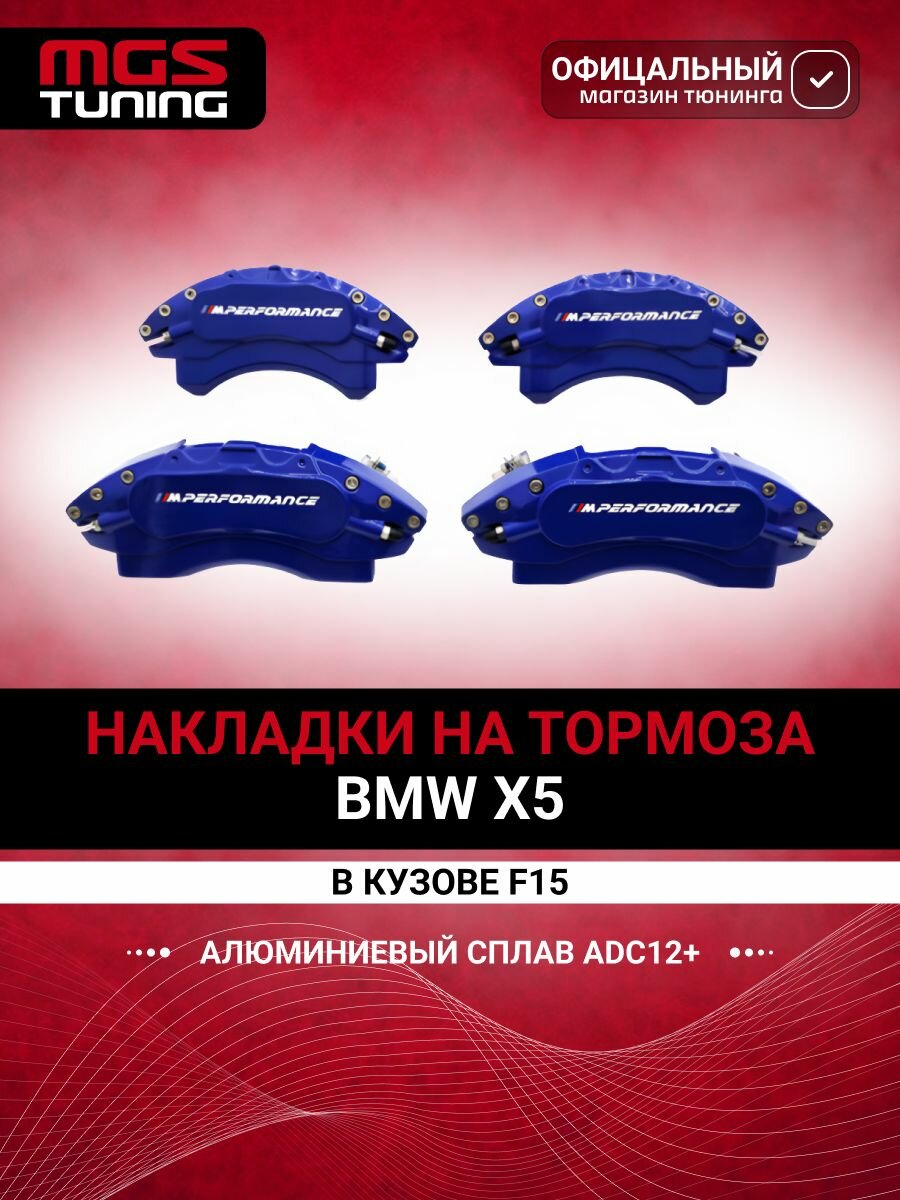 Накладки на суппорта BMW X5 F15 алюминиевые синие M40d