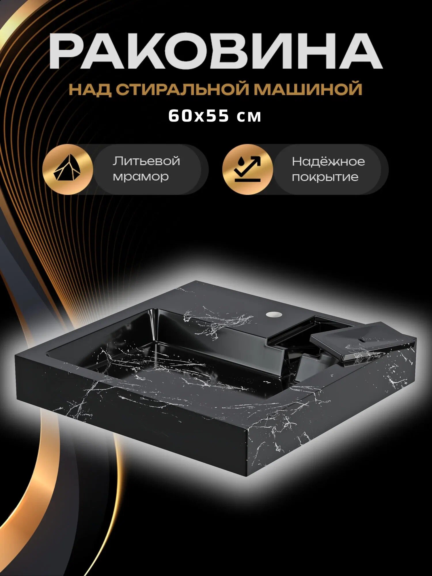 Раковина над стиральной машиной Стандарт 55 черный мрамор, 600х550