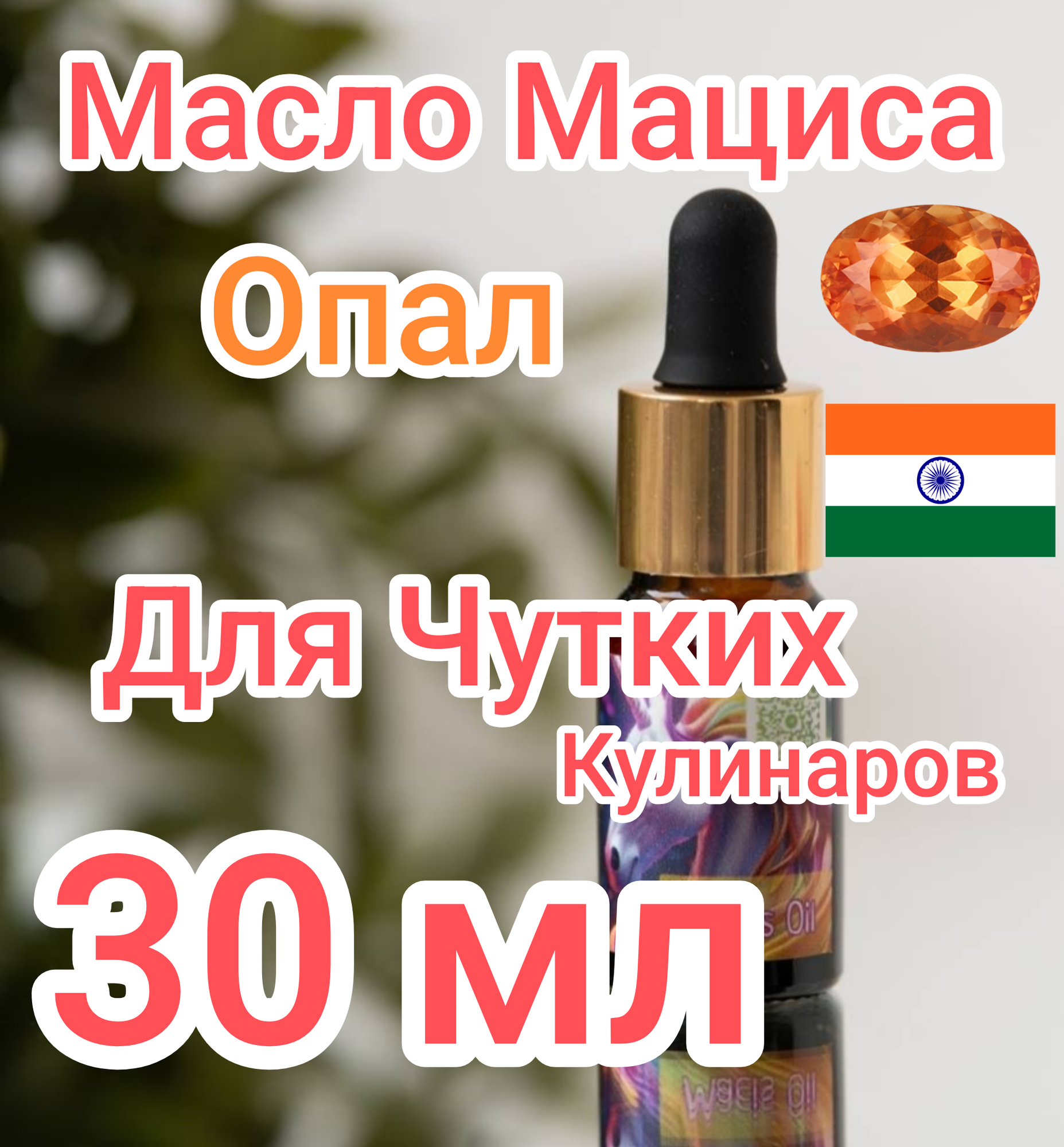 Масло Мациса 30 мл. Холодный отжим Premium Oil Matsis Macis Мацис Свежее
