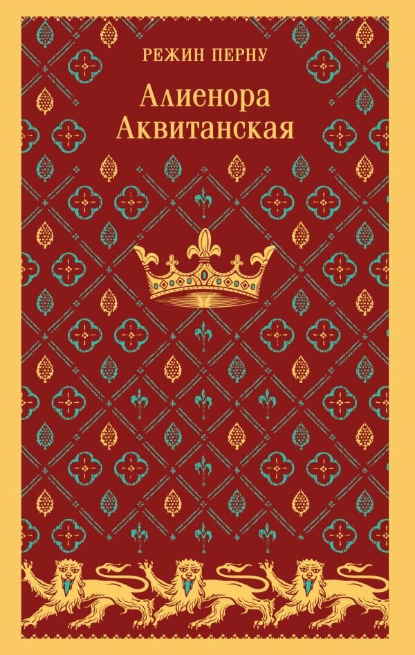 Книга ЭКСМО Алиенора Аквитанская Перну Р, мягкая обложка, 2023