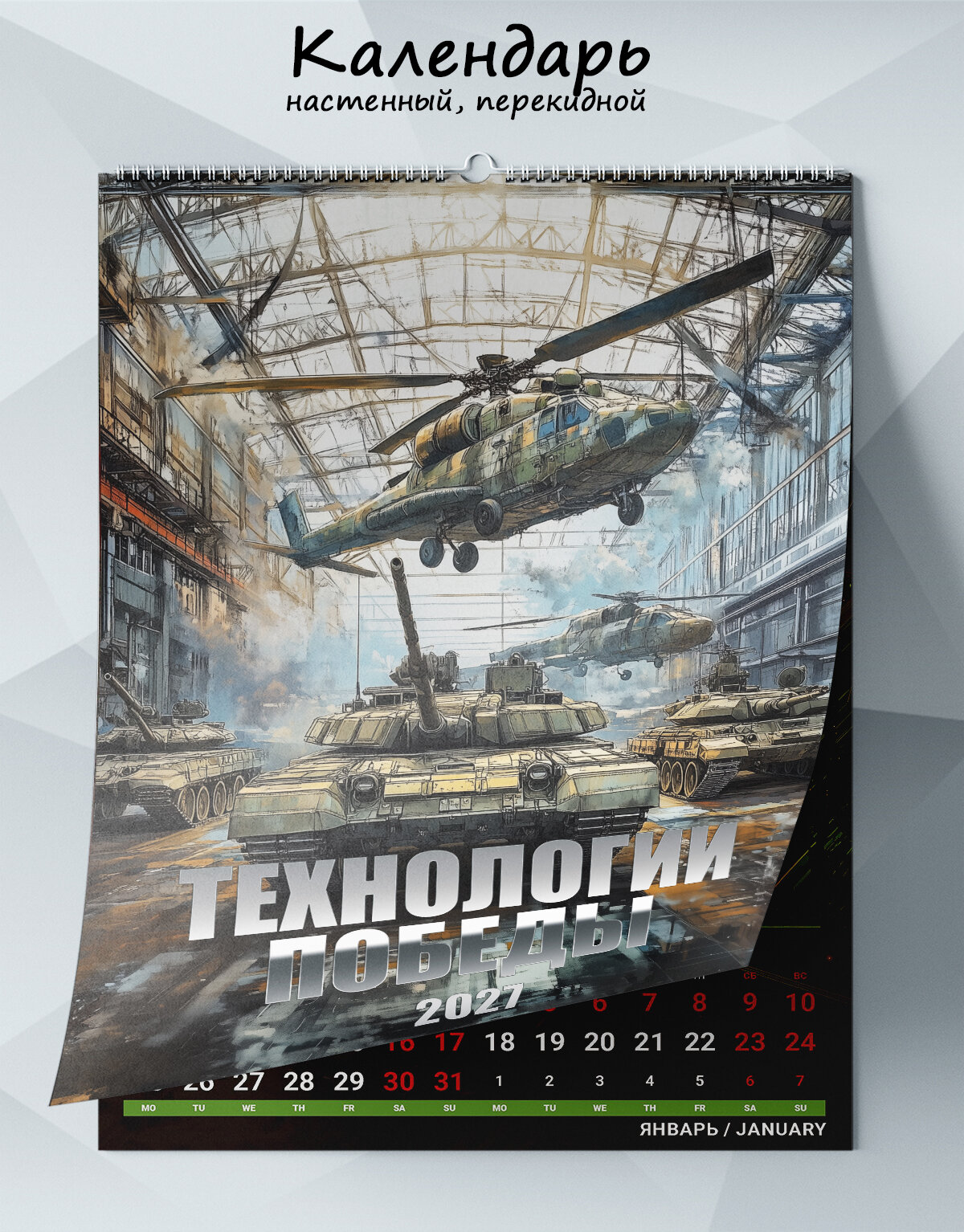 Календарь настенный, перекидной "Технологии победы" на 2027 год