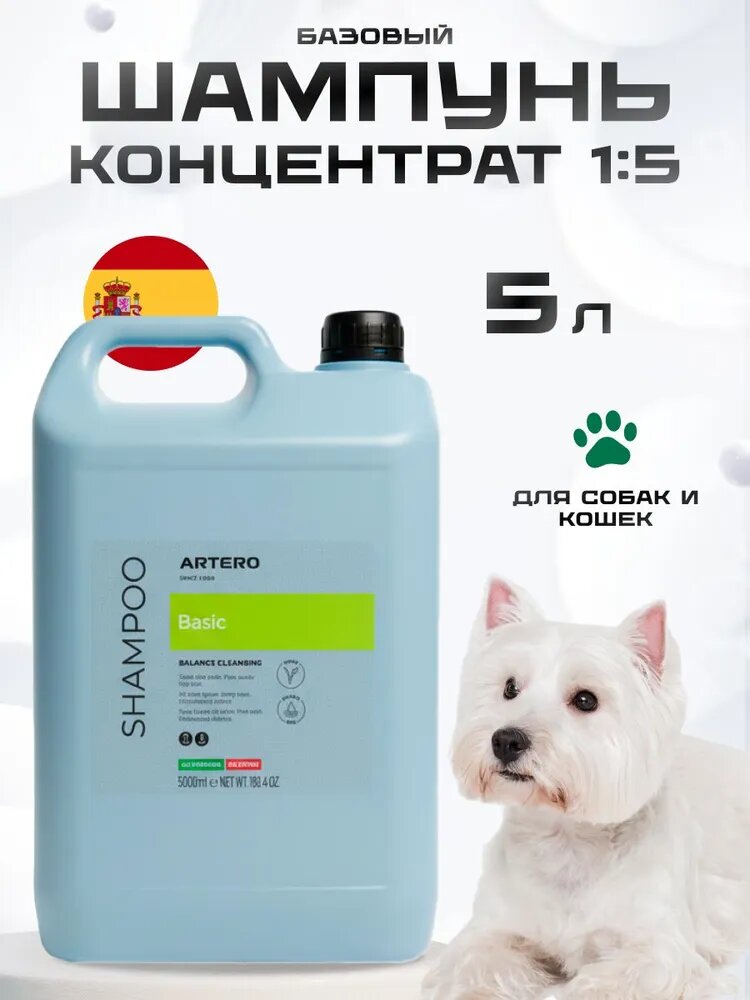 Шампунь Artero для собак и кошек 5 л