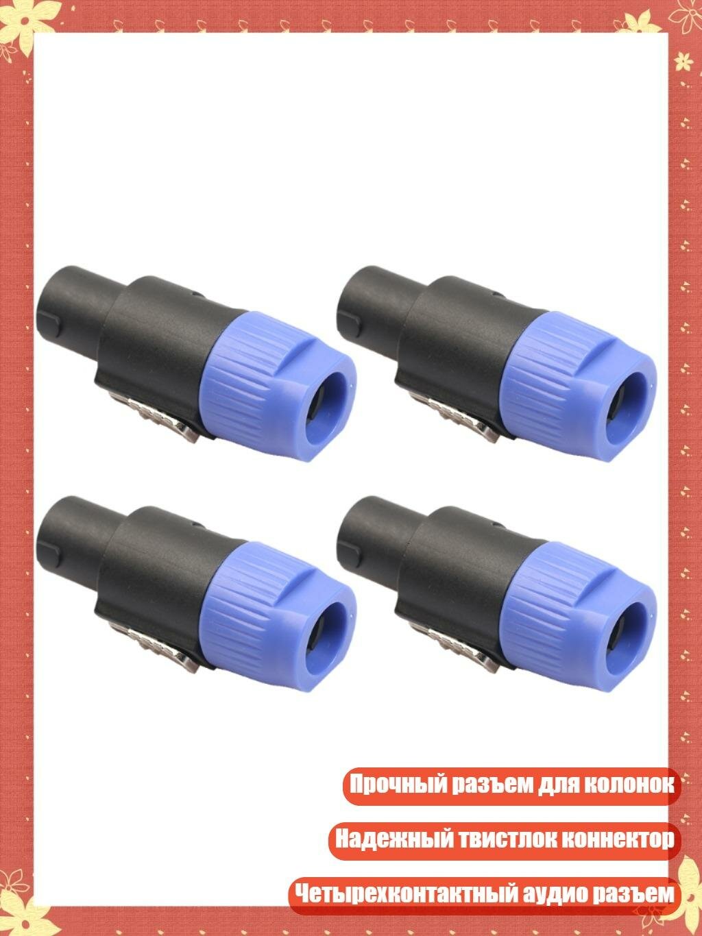 4-контактный разъем Speakon NL4FC (4 шт.)
