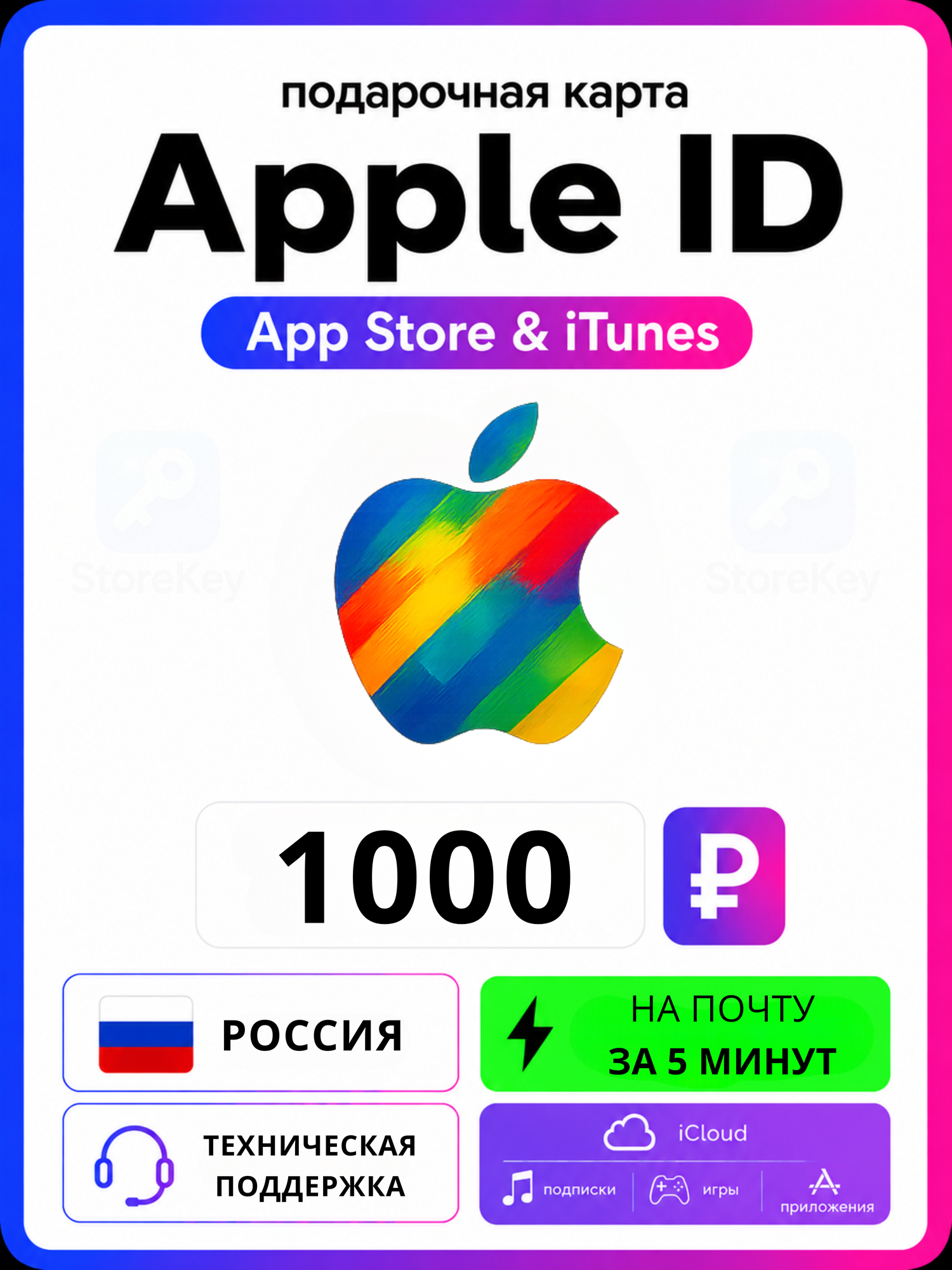 Подарочная карта Apple - 1000 рублей / Пополнение App Store (цифровой код iTunes и iCloud) - Россия.