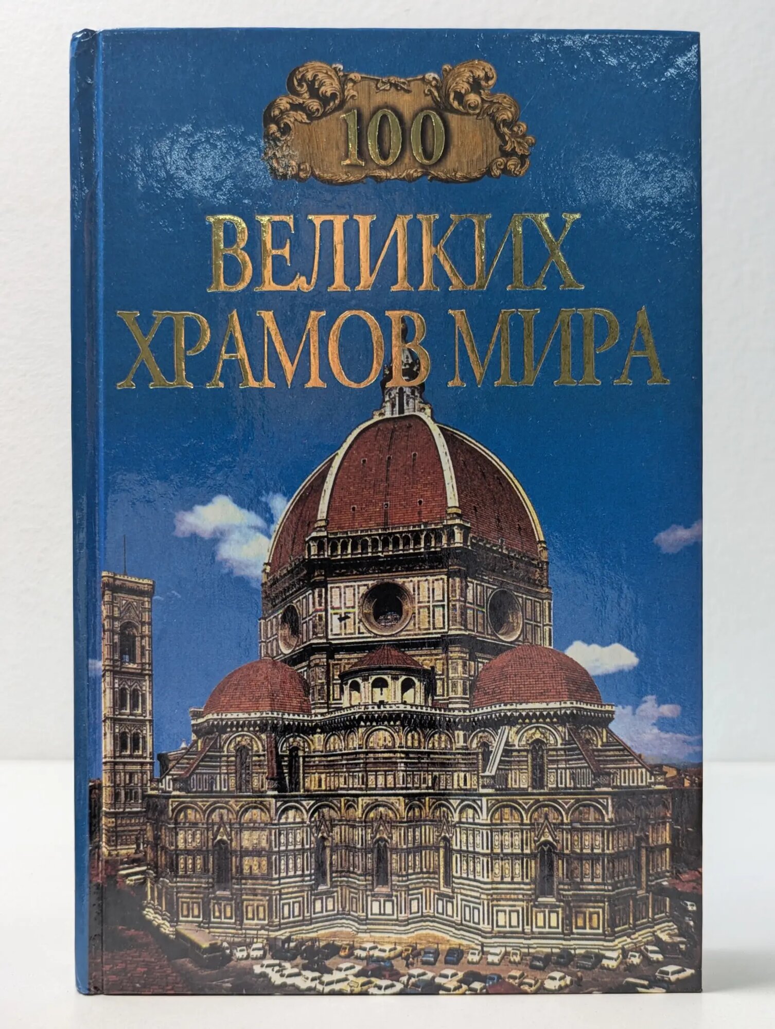 100 великих храмов мира Губарева Марина Владимировна, Низовский Андрей Юрьевич 2001