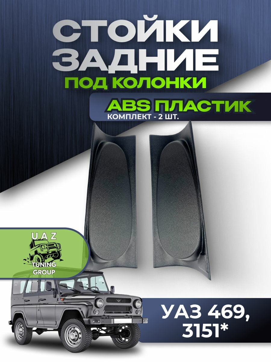 Стойки задние под колонки УАЗ 469, 3151 (АБС-пластик), комплект 2 шт.