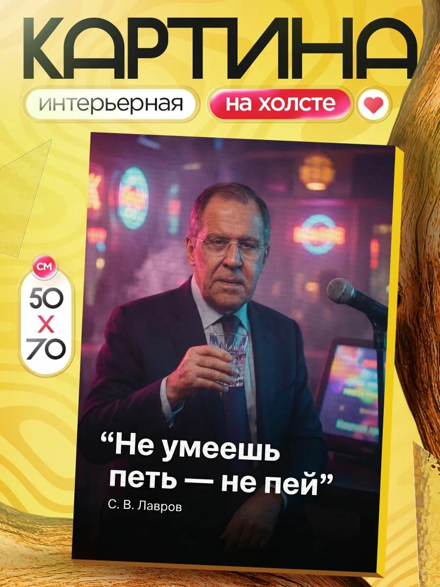 Картина на стену для интерьера 50х70 цитата Лавров Сергей
