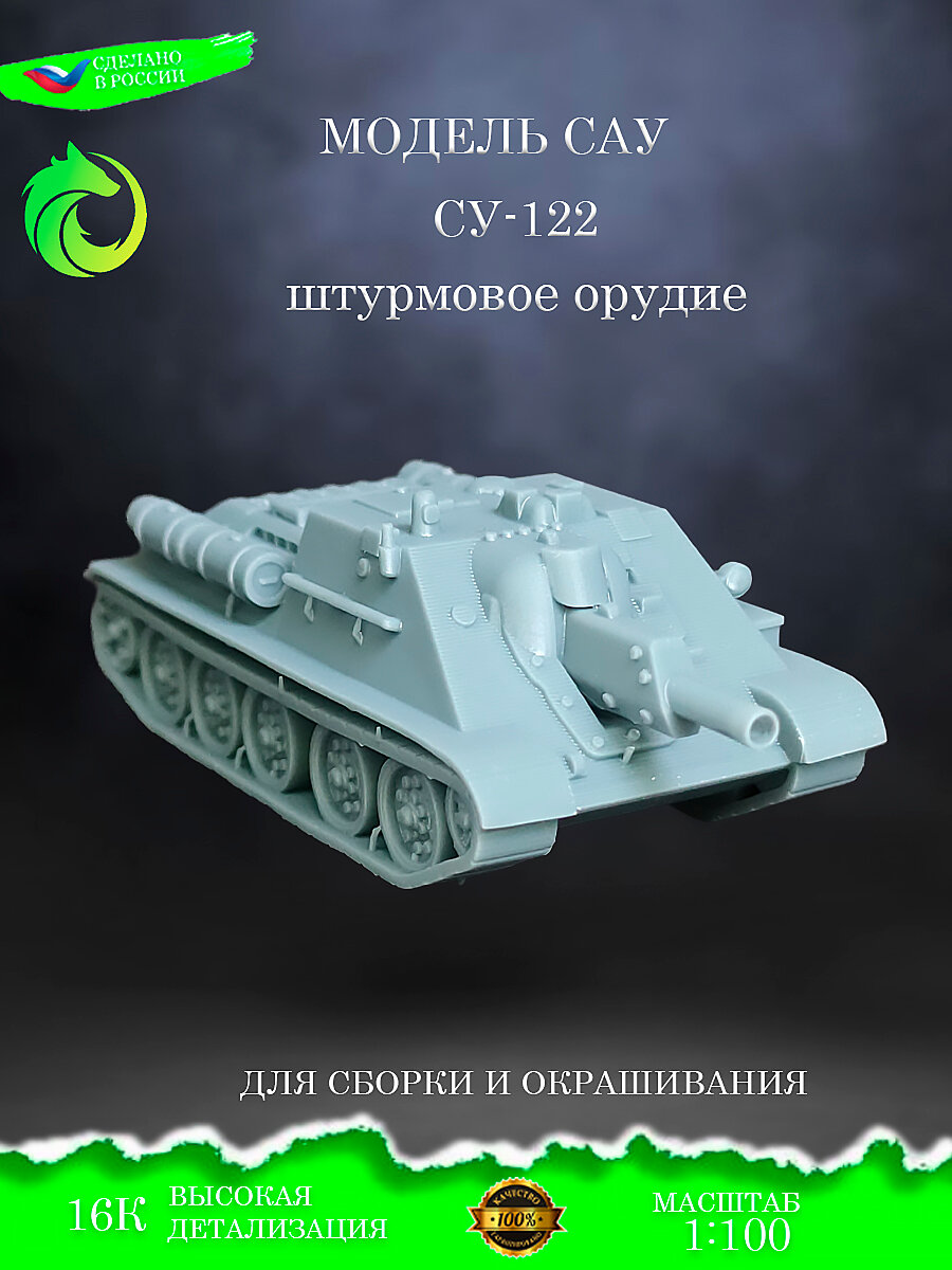 Сборная модель СУ-122, под покраску масштаб 1:100