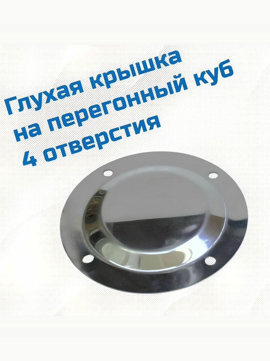 Крышка для перегонного куба глухая на 4 отверстия из пищевой нержавеющей стали aisi 304