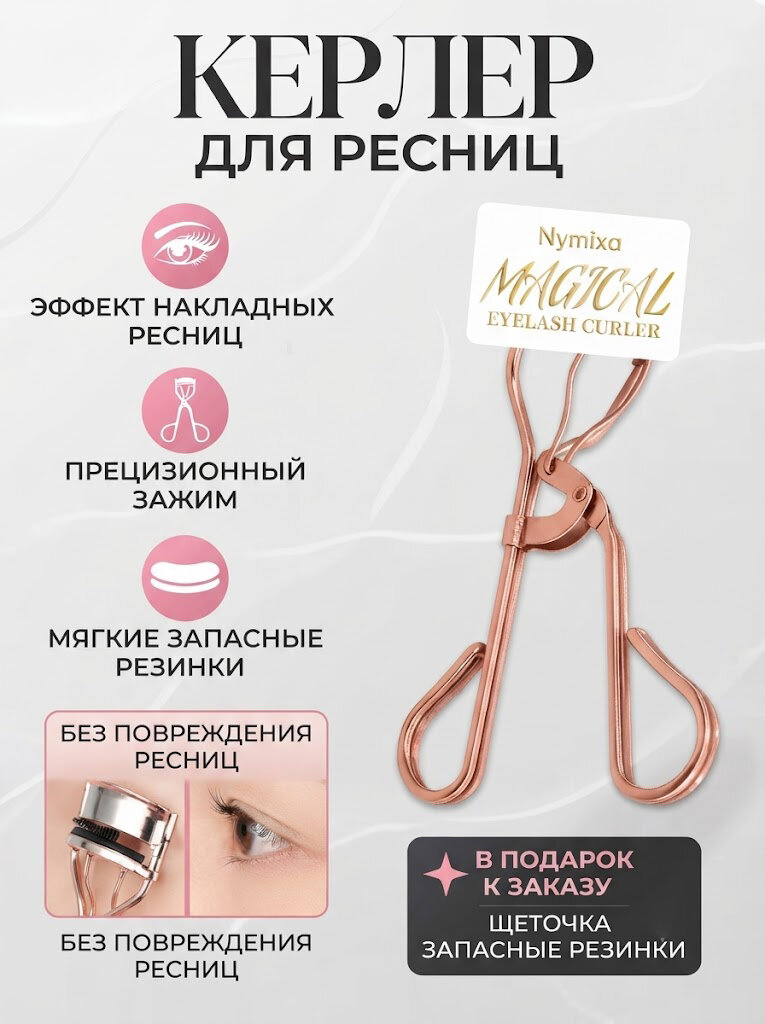 Щипцы для завивки ресниц, розовое золото