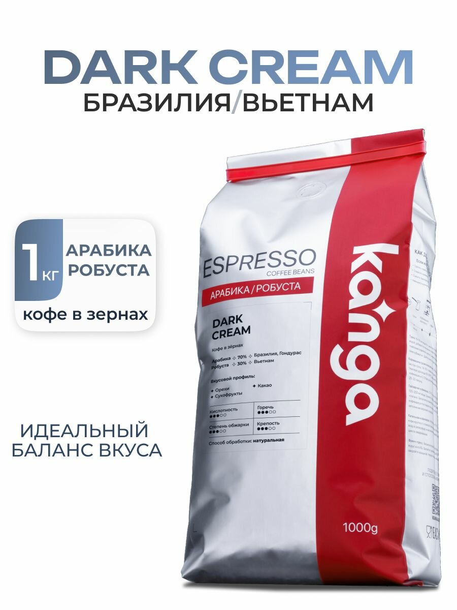 Кофе в зернах KANGA Арабика Бразилия + Робуста Вьетнам Dark Cream - 1кг