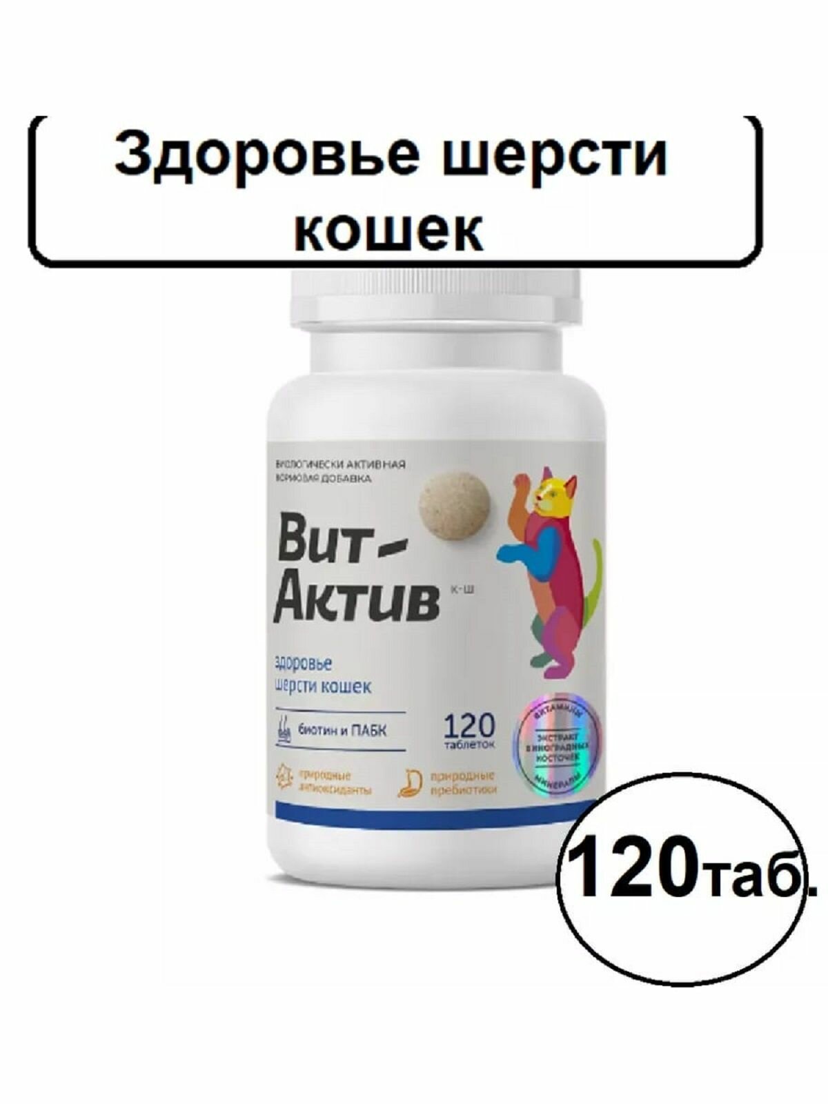 Витаминно-минеральный комплекс для кошек и котов Вит-Актив здоровье шерсти 120таб / фармакс