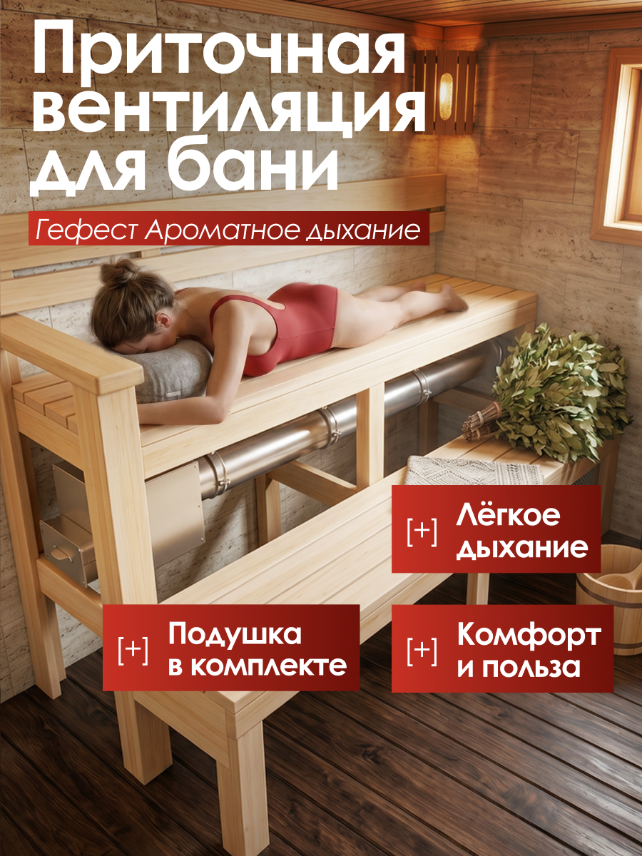 Вентиляция для бани Гефест Ароматное дыхание (второе дыхание)