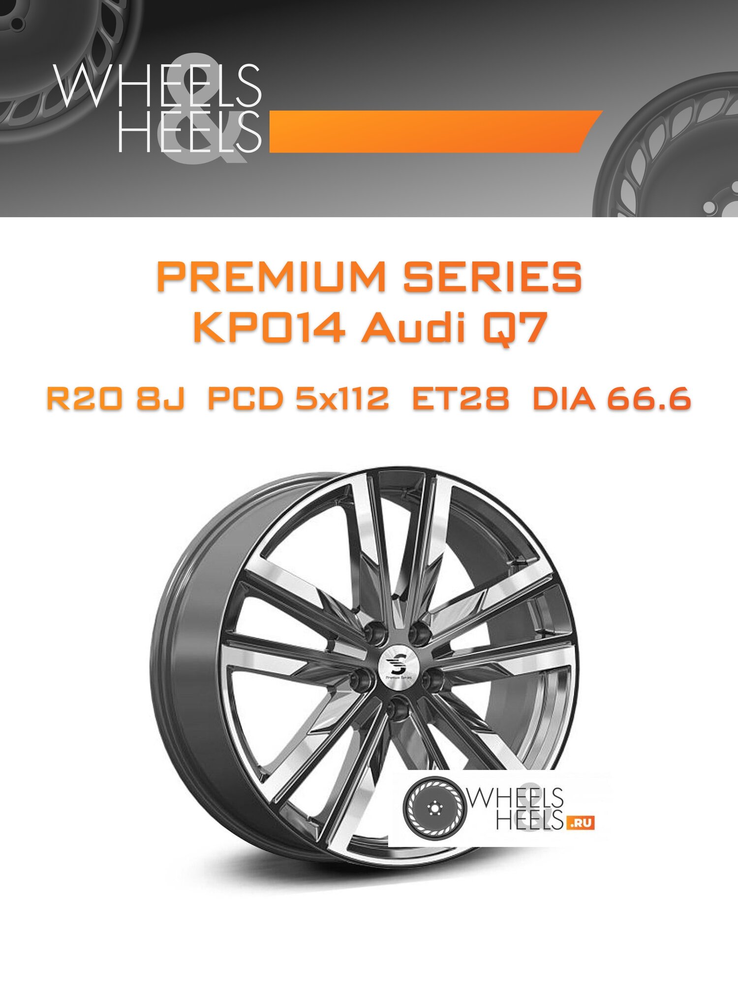 Диск Premium Series КР014 Audi Q7 20x8 5x112 et28 dia66.6 Темно - серый глянцевый с полированной лицевой поверхностью