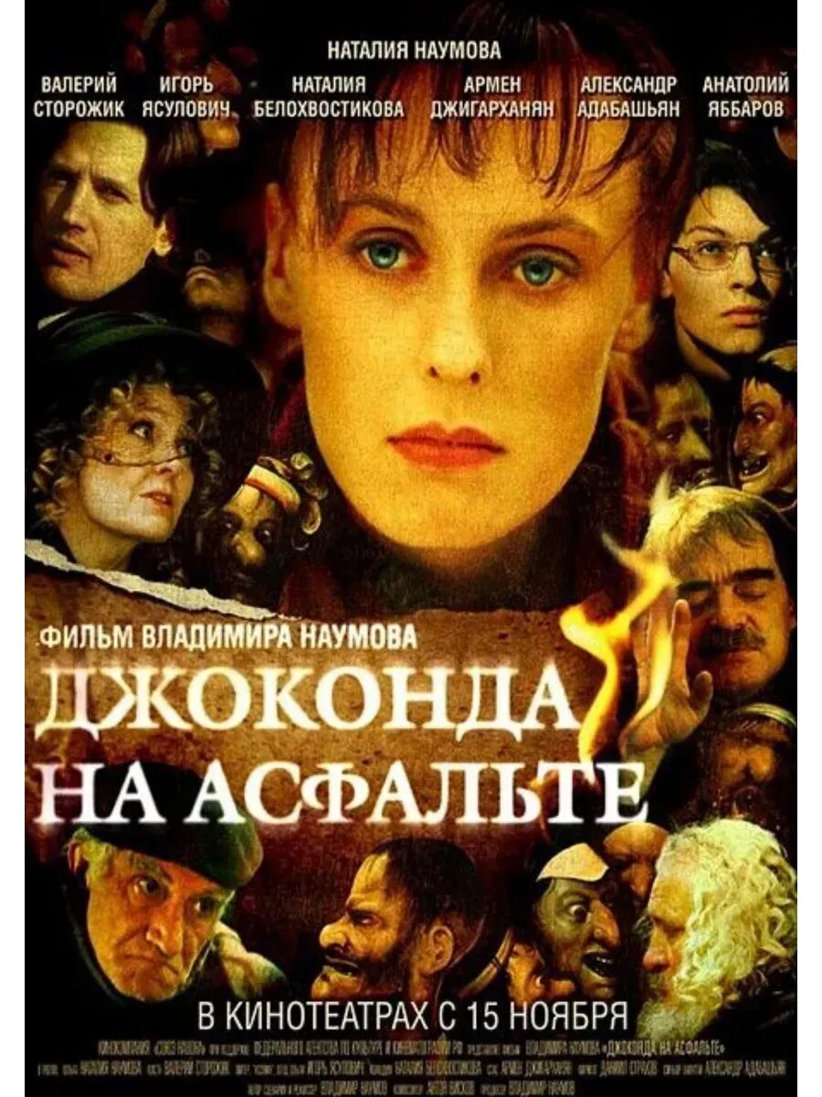 Джоконда на асфальте (2007) (флешка)