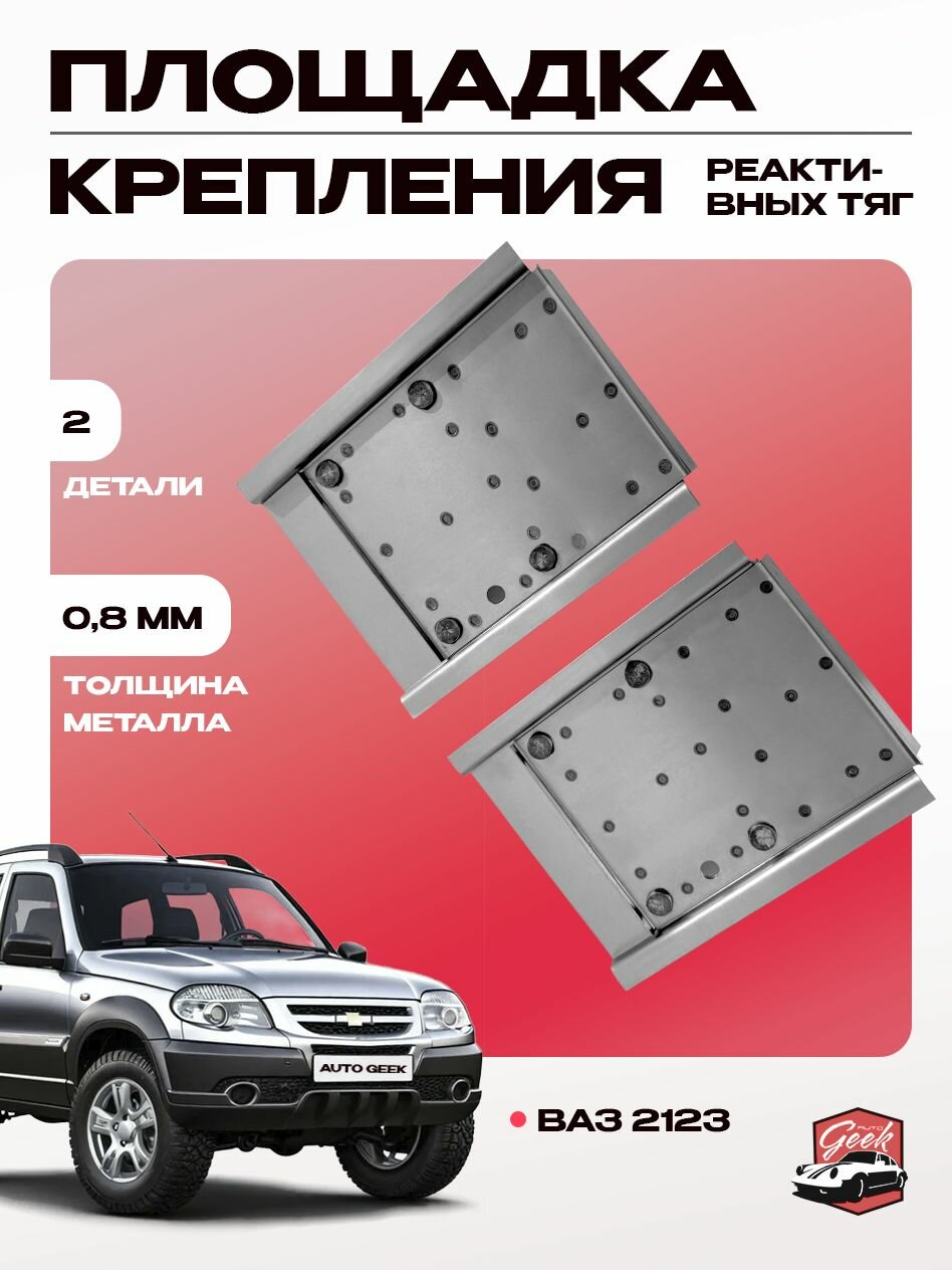 Площадка крепления реактивной тяги в сборе с кронштейном заднего домкрата (комплект 2 штуки, левая и правая) для автомобилей Ваз 2123 CHEVROLET NIVA, Шевроле Нива