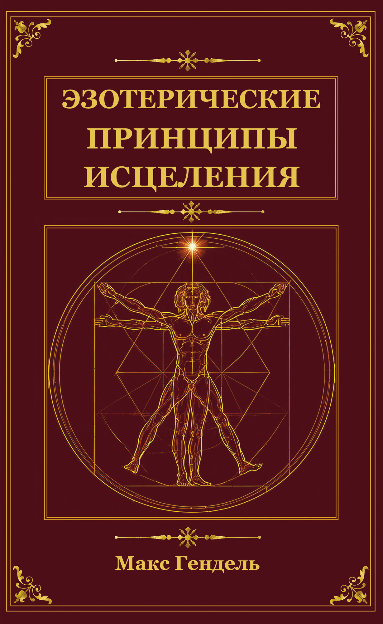 Эзотерические принципы исцеления