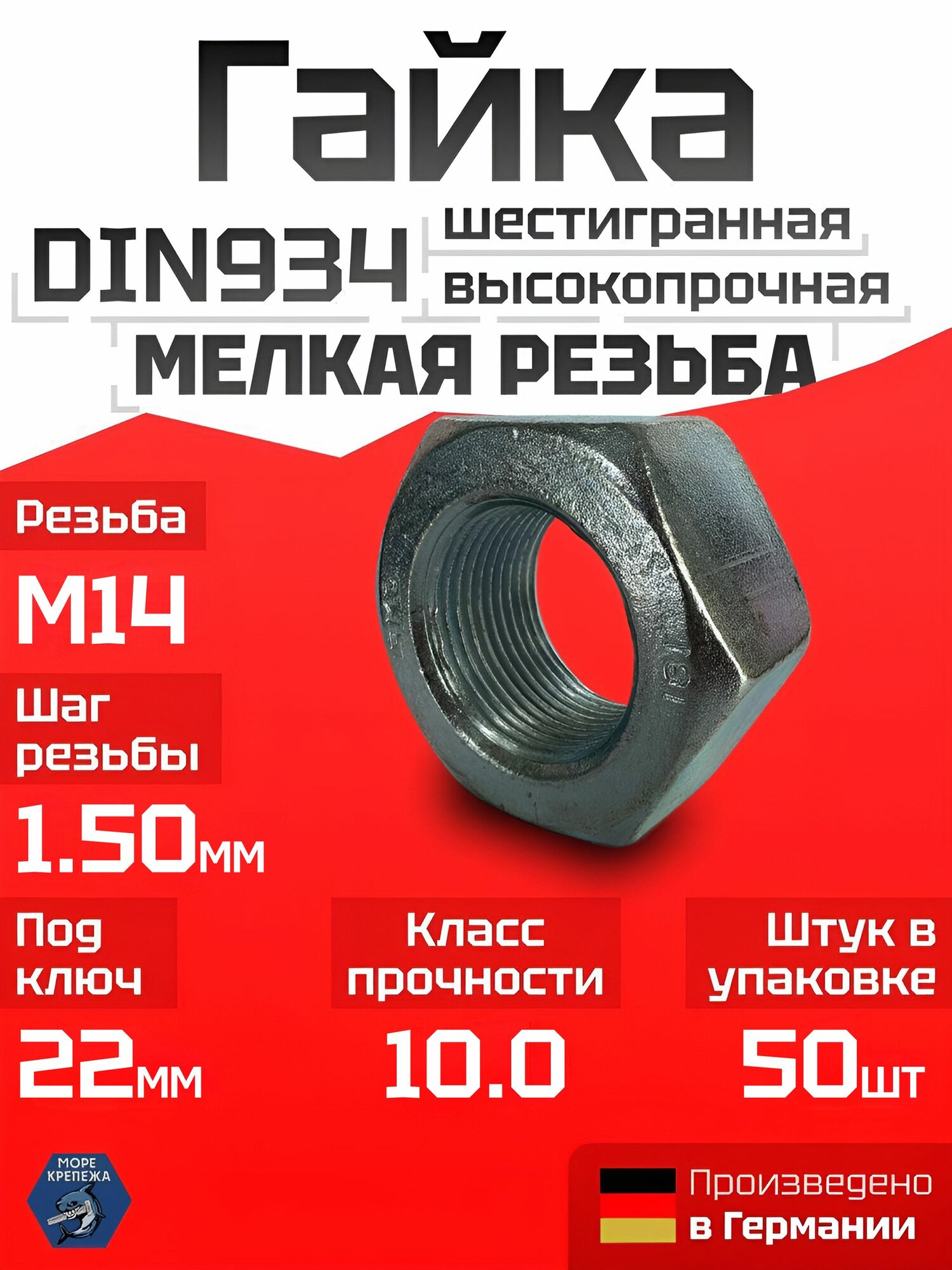 Гайка M14x1.5 DIN934 мелкий шаг резьбы высокопрочная (10.0), 50 шт