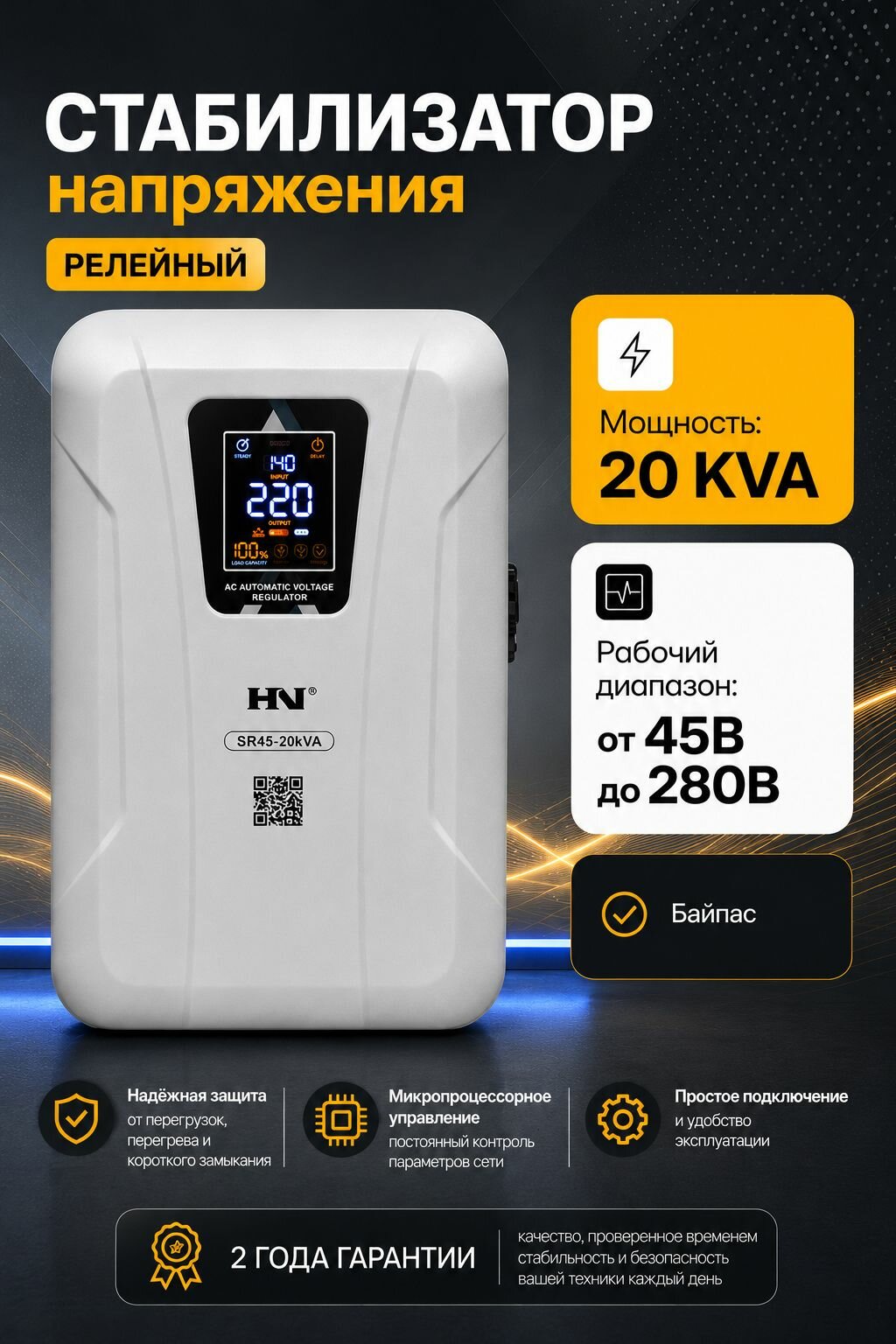 Стабилизатор напряжения HN SR45-20KVA, однофазный, 20 кВА, релейный, 45-280В, для дома, коттеджа, мастерской и офиса