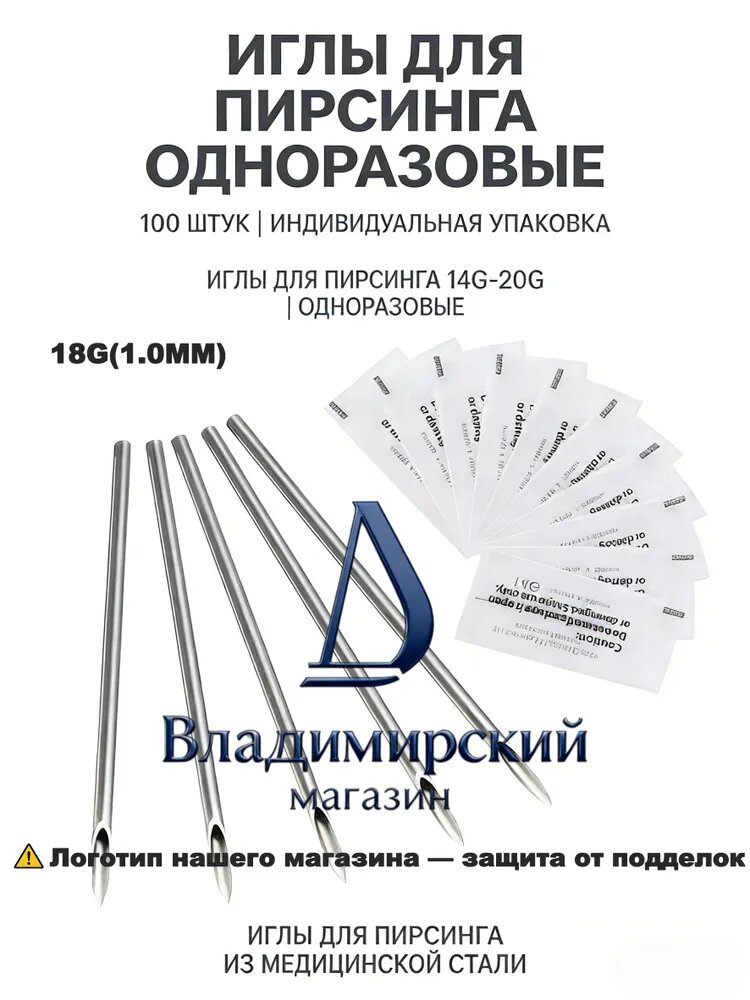 Иглы для пирсинга стерильные 18G - 100 шт/уп