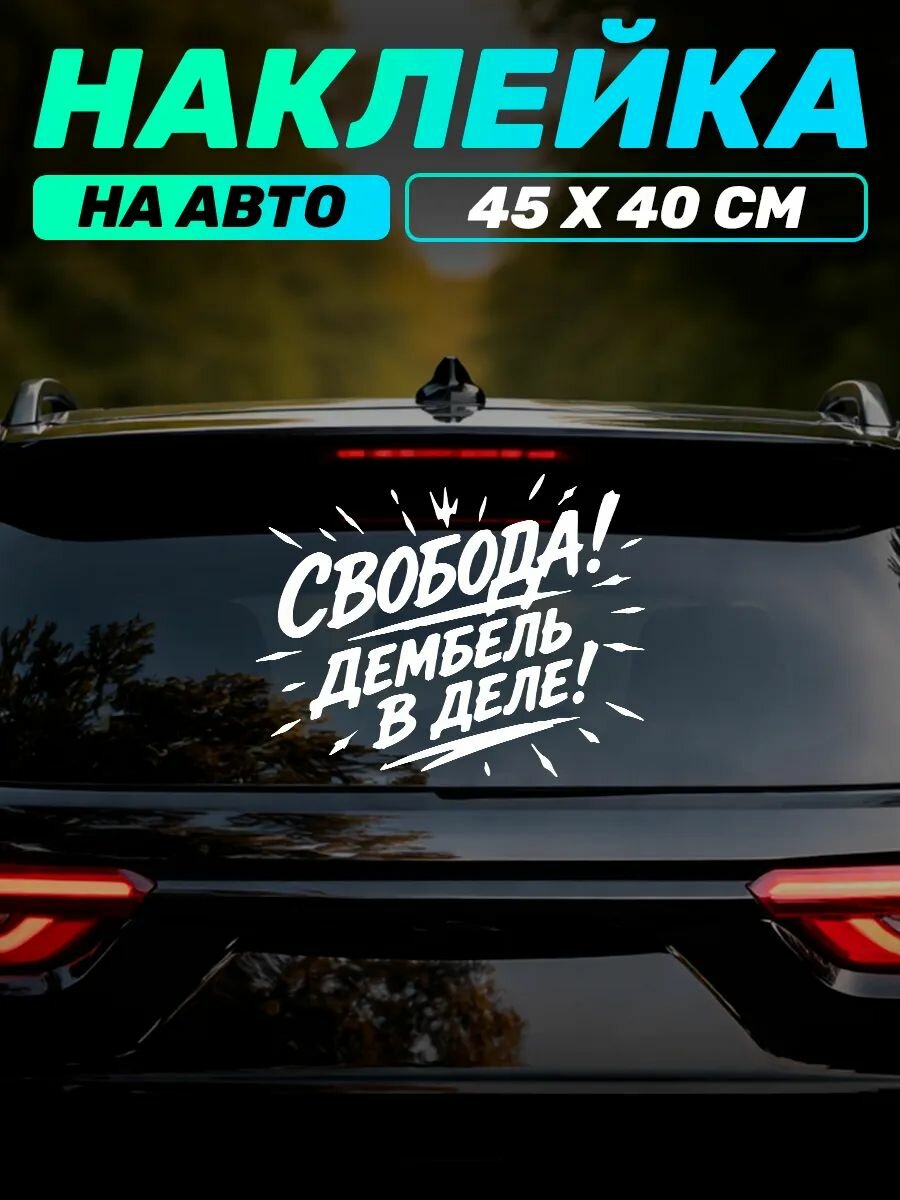 Наклейка на авто Дембель