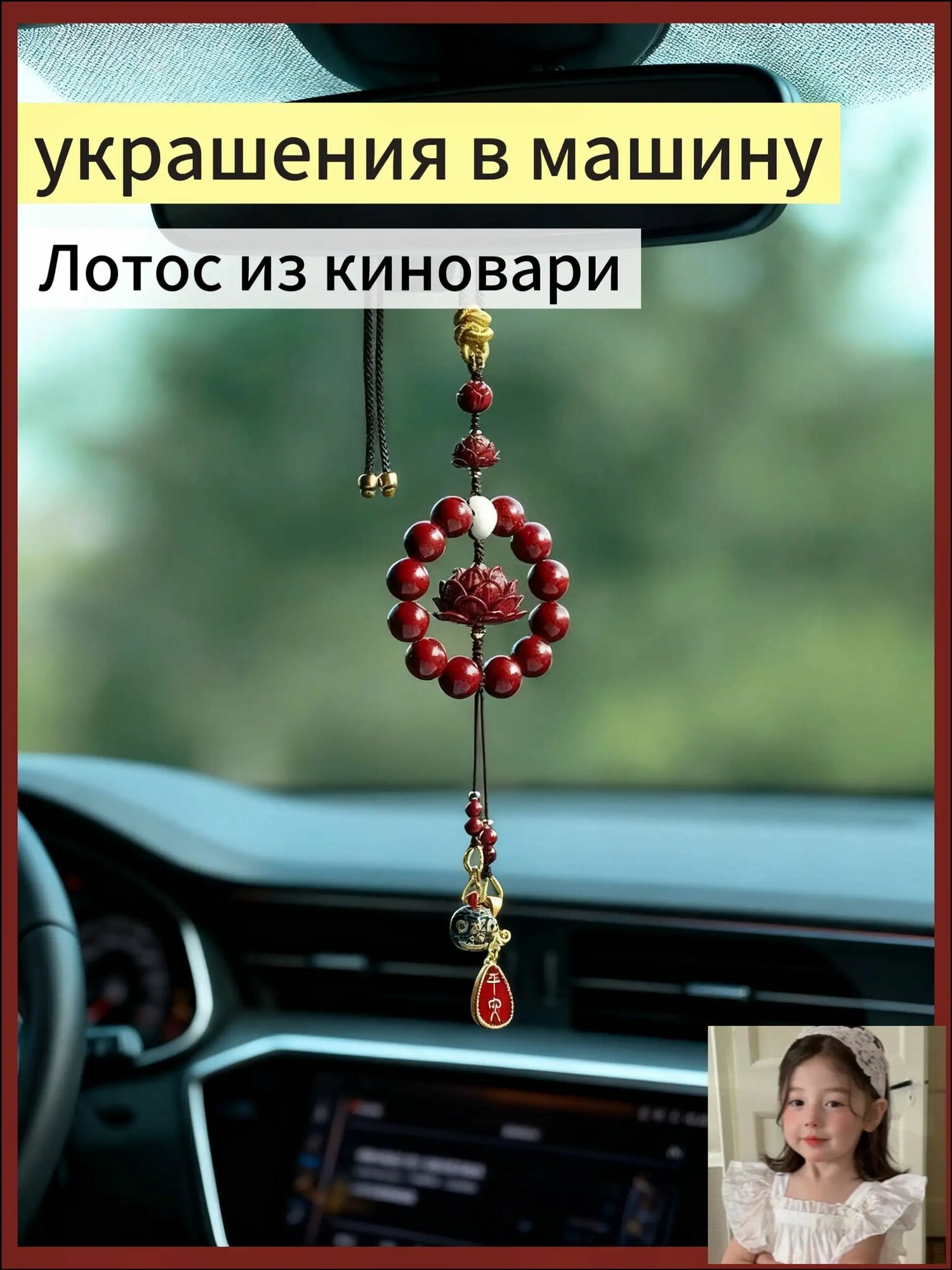 Украшения в машину /Лотос из киновари/ 1 шт