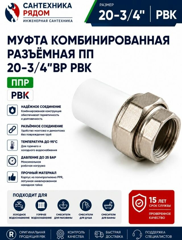 Муфта комбинир. раз. ПП D20-3/4"ВР РВК / Гидропласт