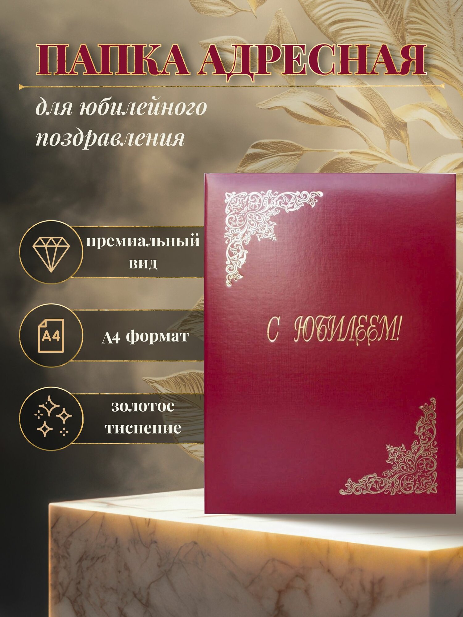 Папка адресная "С юбилеем" бордовая, бумвинил