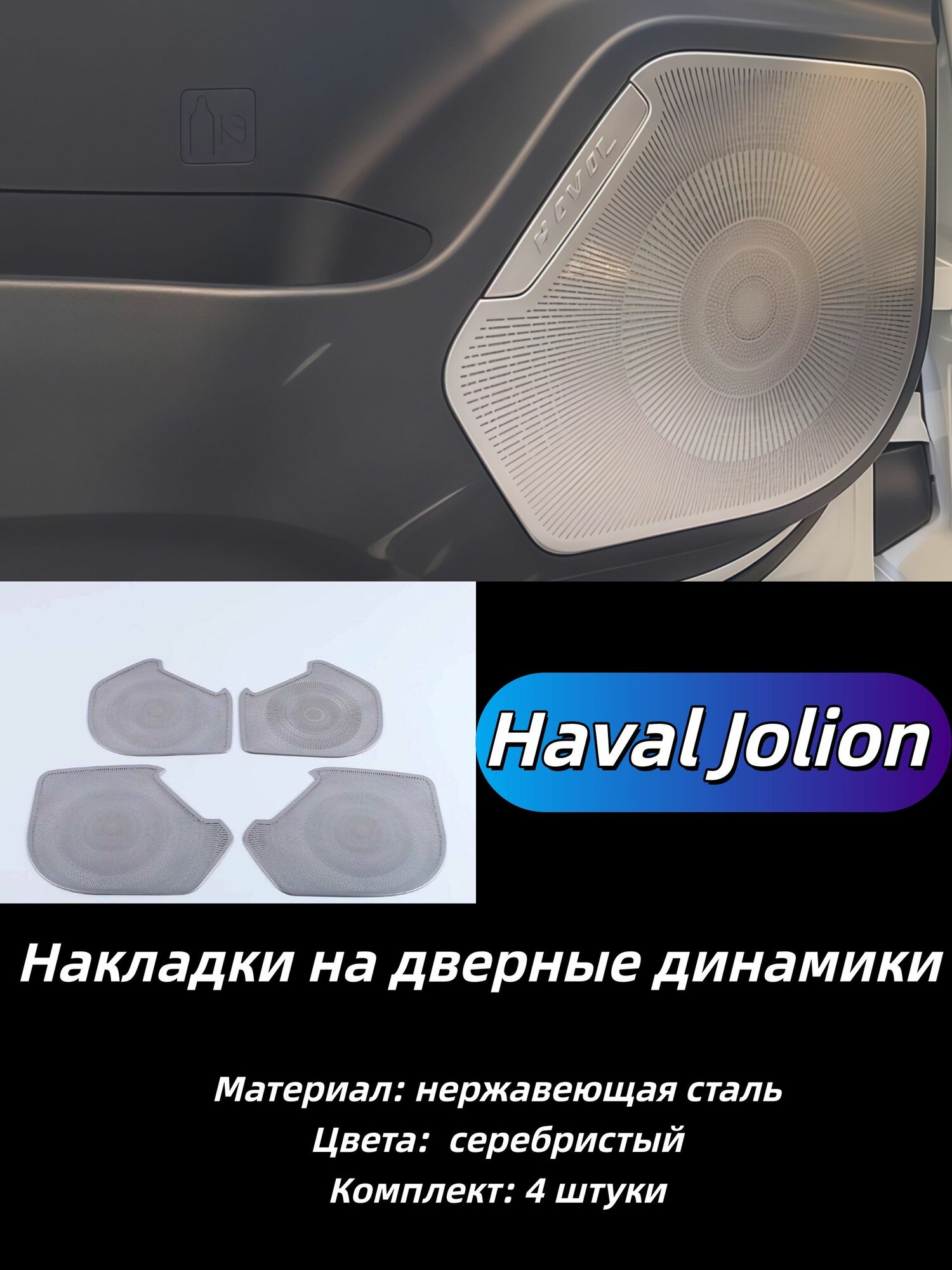 Haval Jolion Защитная крышка динамика двери, Нержавеющая сталь, 4 шт.
