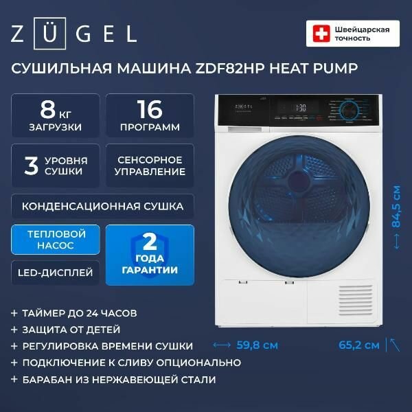 Сушильная машина ZUGEL ZDF82HP