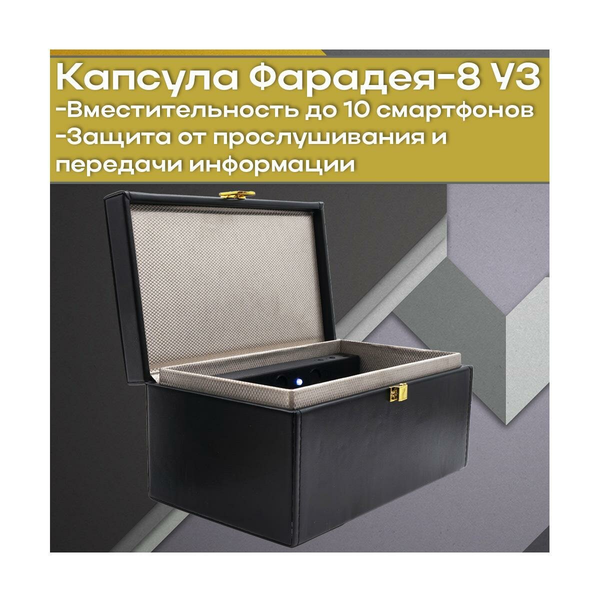 Акустический сейф Ящик Фарадея-8-УЗ (A10274LU) с УФ-светодиодами, экранирующей металлизированной камерой и ультразвуковым воздействием для защиты пе
