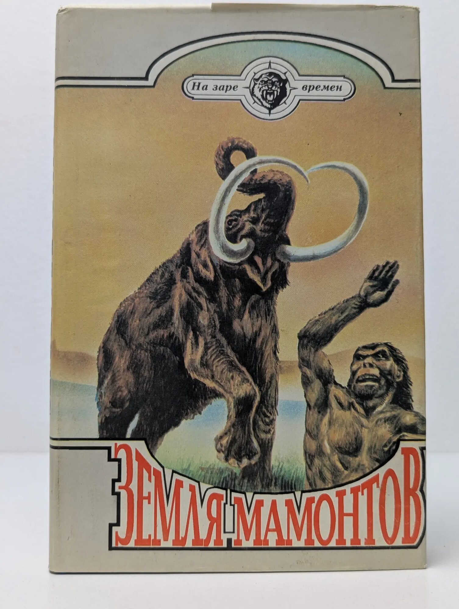 На заре времен. Земля мамонтов Сборник 1993