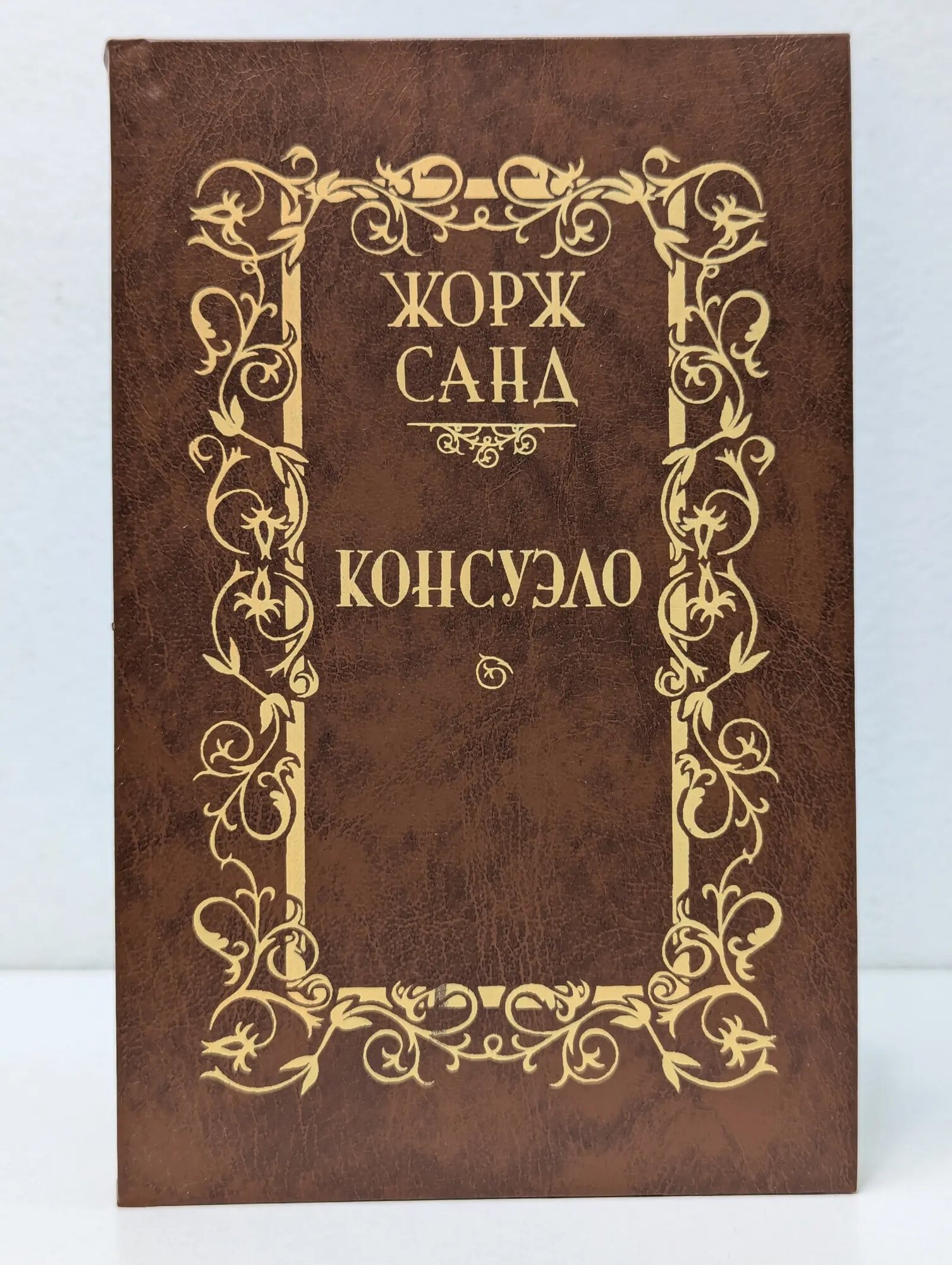 Консуэло. В 2 томах. Том 2 Санд Жорж 1989