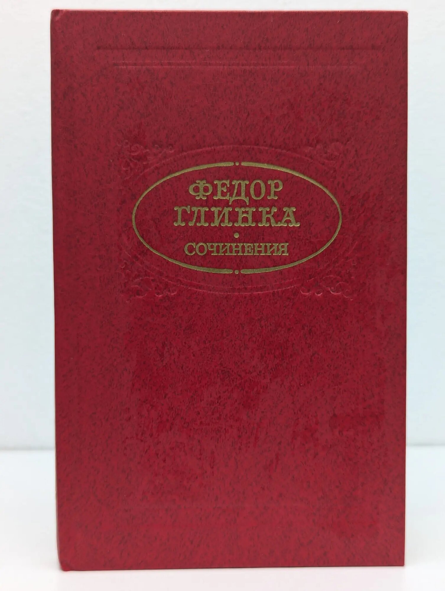 Федор Глинка. Сочинения Глинка Федор Николаевич 1986